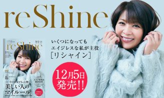 大人の女性のための新ムックシリーズ『reShine（リシャイン）冬号』が発売！表紙と巻頭インタビューに飯島直子さんが登場 (1/1)| 女性セブンプラス